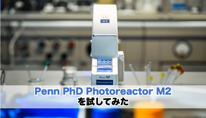 光レドックス触媒反応 フォトリアクター Penn PhD Photoreactor M2をデモしてみた - Lab BRAINS