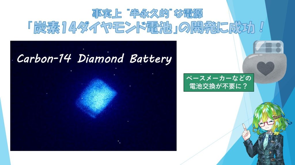 事実上“半永久的”な電源「炭素14ダイヤモンド電池」の開発に成功！ - Lab BRAINS